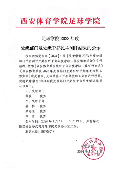 足球学院2023年度处级部门及处级干部民主测评结果的公示 西安体育学院 足球学院