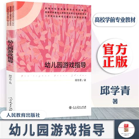 【现货速发】幼儿园游戏指导邱学青著高等学校学前教育专业专科教材人教社人民教育出版社 9787107308550虎窝淘