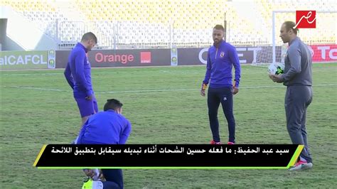 سيد عبد الحفيظ لم نتدخل في نقل مباراة اليوم أو إقامتها في برج العرب