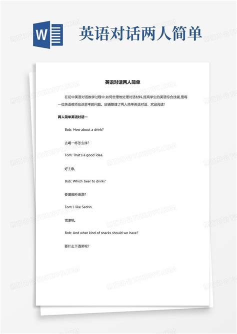 英语对话两人简单word模板下载编号qgbakndo熊猫办公