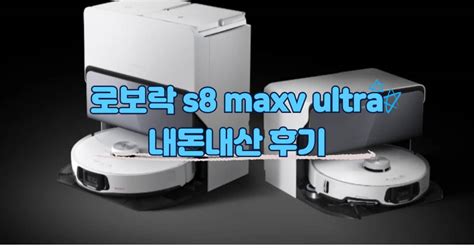 로보락 S8 Maxv Ultra 가격 로봇청소기 As 사용법 장점 단점 내돈내산 진심 후기 제품 솔직 후기