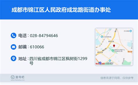 ☎️成都市锦江区人民政府成龙路街道办事处：028 84794646 查号吧 📞