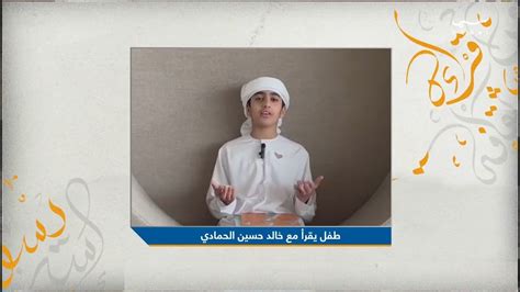 الحي الثقافي طفل يقرأ مع خالد حسين الحمادي Youtube