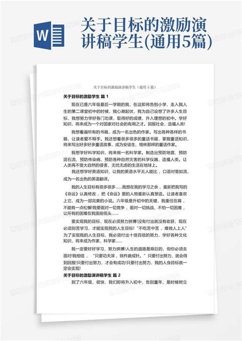 关于目标的激励演讲稿学生通用5篇word模板下载编号lvyxrmay熊猫办公