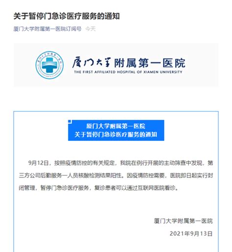厦门大学附属第一医院宣布暂停门急诊：一后勤人员核酸检测阳性 中华网河南