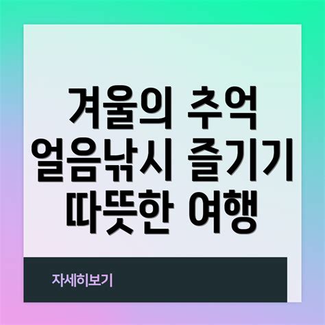 추운 겨울 따뜻한 추억 만들기 얼음낚시 And 겨울 여행