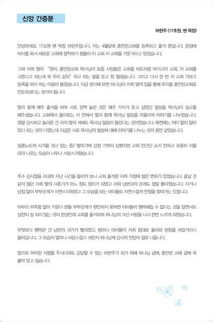 신앙 간증문 하현주 17초원 쎈 목장 충만한교회