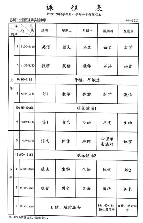 2023年苏州工业园区星海实验中学作息时间安排表