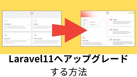Laravel10からlaravel11へのアップグレード 40代からプログラミング！