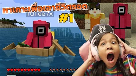 หาเกาะเพื่อเอาชีวิตรอด 1 เล่น Minecraft ครั้งแรก Minecraft Youtube