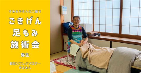 【終了】すみれやさんで足もみ施術会（弥生） 若石リフレクソロジーきよみん