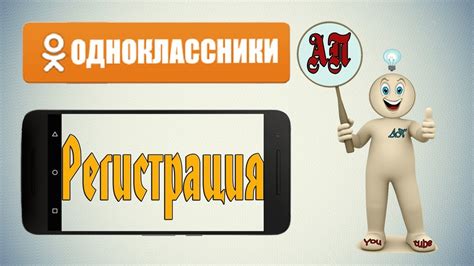 Как зарегистрироваться в Одноклассниках с телефона Youtube