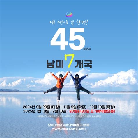조기예약 남미 7개국 45일 여행 2024년 11월 5일 12월 10일 출발확정·집중모객 콜롬비아·에콰도르·페루