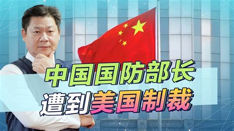美軍想盡快交流，但中國國防部長仍受美國製裁，拜登政府尷尬了【包明大校】 Youtube