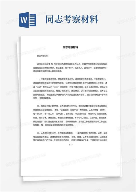 同志考察材料word模板下载编号qdygkyry熊猫办公