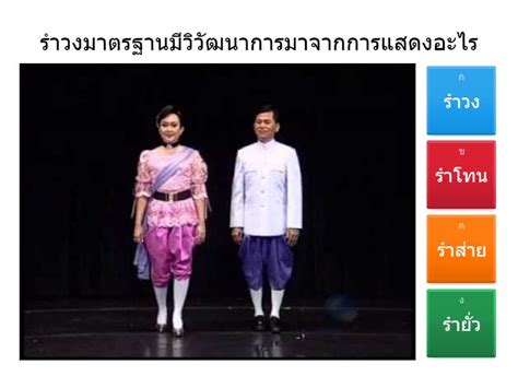 รำวงมาตรฐาน แบบทดสอบ