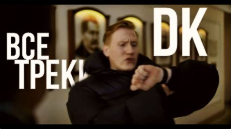 все песни дани Кашина Dk Youtube