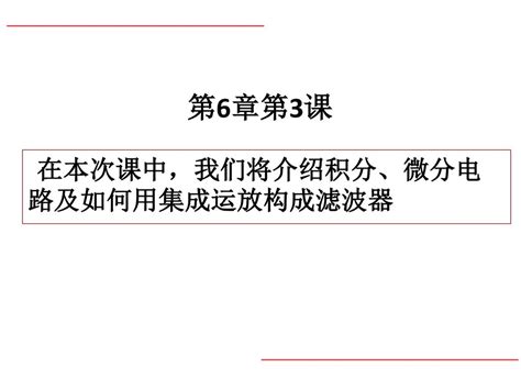 第6章 集成运算放大器及其应用 集成电路是一个不可分割的整体，具有其自身的参数及技术指标。模拟集成电路种类较多，本章主要介绍集成运算放大器