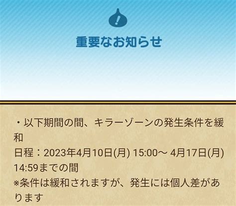 【ドラクエウォーク】キラーゾーン発生緩和の1週間 ドラクエウォークとドラクエタクトで遊ぶブログ