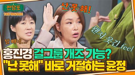 하이라이트 홍진경의 걸그룹 데뷔 제안 바로 독설 직격탄 날리는 배윤정💨 짠당포 Jtbc 231010 방송