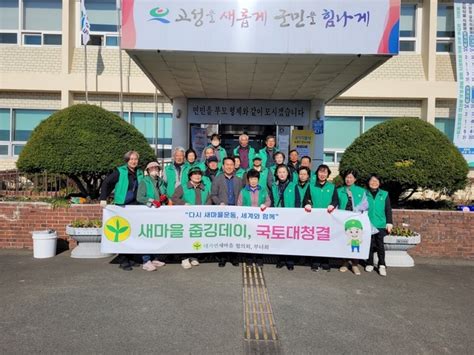 고성군 대가면 새마을협의회 ‘봄맞이 환경 정화 활동 나서