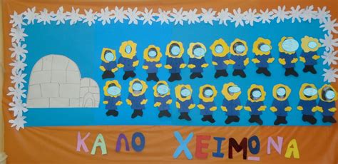 5ο ΝΗΠΙΑΓΩΓΕΙΟ ΚΑΛΑΜΑΤΑΣ ΑΦΙΣΑ ΓΙΑ ΤΟΝ ΧΕΙΜΩΝΑ ΕΣΚΙΜΩΟΙ Kindergarten