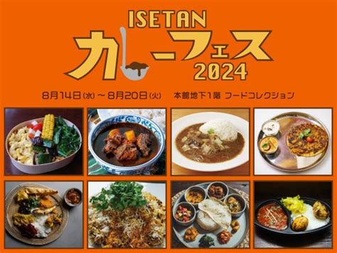 暑い季節にはやっぱり辛いもの！ 伊勢丹新宿店でカレーフェス 2024年8月9日 エキサイトニュース