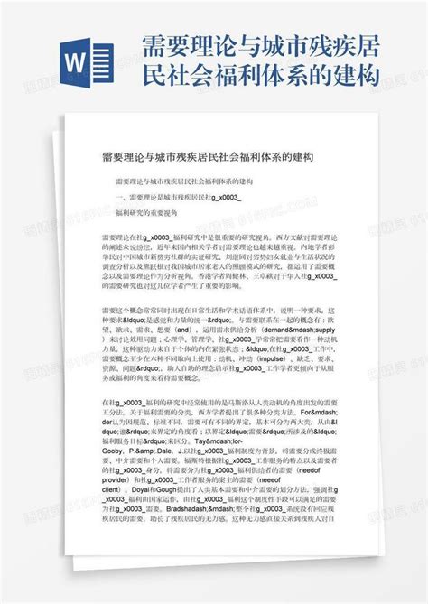 需要理论与城市残疾居民社会福利体系的建构word模板免费下载编号vd6amjdnx图精灵