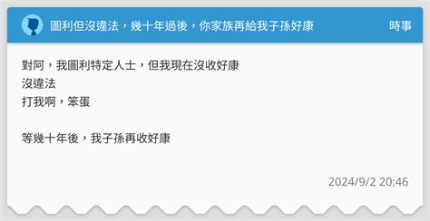 圖利但沒違法幾十年過後你家族再給我子孫好康 時事板 Dcard