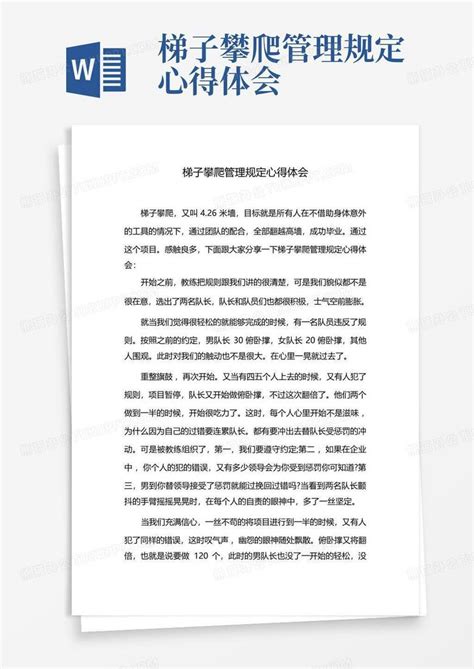 梯子攀爬管理规定心得体会 Word模板下载 编号lkygepbg 熊猫办公
