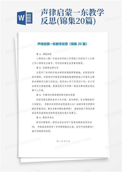 声律启蒙一东教学反思 锦集20篇 Word模板下载 编号qjbepbmr 熊猫办公