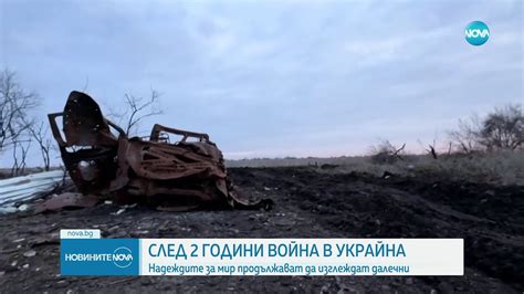 Две години война в Украйна Надеждата за мир продължава да изглежда