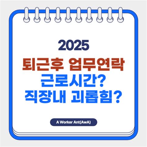 퇴근 이후에 상사의 업무연락이 근로시간 또는 직장내 괴롭힘에 해당되는지