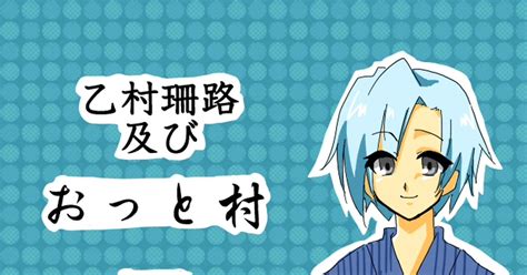 ぴく恋 【ぴく恋】乙村とおっと村について【補足】 水城ありてのマンガ ぴく恋設定補足 Pixiv