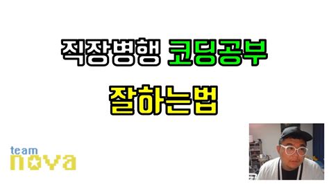 직장병행 코딩공부 잘하는법 Youtube
