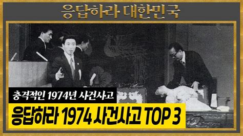 육영수 여사 저격사건이 있던 1974년 한국에서 일어난 사건사고 Top 3 응답하라 대한민국 Youtube