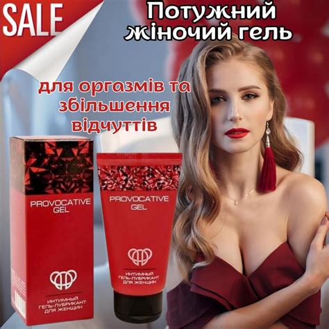 Крем гель провокация возбудитель для страстного секса и ярких оргазмов усиливает женское
