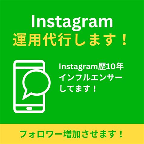Instagram運用代行します Instagram歴10年のインフルエンサーしてます