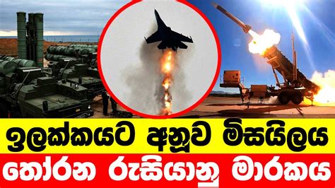 යුක්‍රේන පේට්රියට් පද්ධතියට හැරෙන්නත් බැරි විනාඩි පහෙන් ඉලක්ක ගන්න