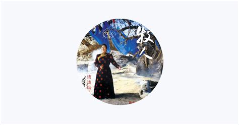‎德德玛 No Apple Music