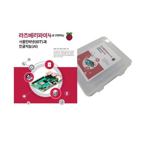 라즈베리파이4 사물인터넷 인공지능 키트 교재포함 디바이스마트