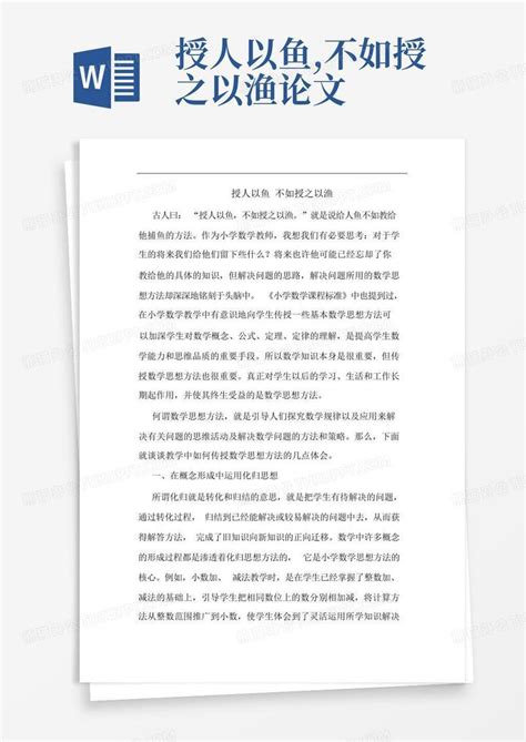 授人以鱼不如授之以渔论文word模板下载编号qapgdooz熊猫办公