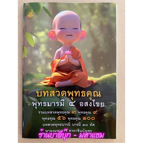 บทสวดพุทธคุณ พุทธบารมี 4 อสงไขย บารมี 30 ทัศ พาหุงมหากา คาถาชินบัญชร อิติปิโสรัตนมาลา ร้านบาลี