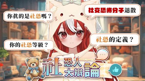 與你辯論 】社恐人限定！🐻《社恐人大辯論》你真的社恐嗎？還是外向的間諜社恐！🫵社交恐怖分子退散ノ`Дノ！快來看看自己的社恐等級吧😉