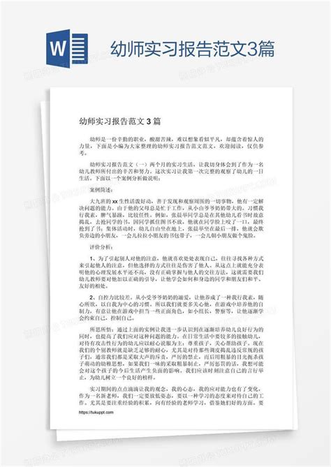 幼师实习报告范文3篇Word模板下载 熊猫办公