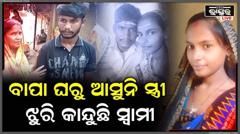 ଜ୍ୱାଇଁ ଓ ଝିଅକୁ ଘରକୁ ଡାକିଲେ ହେଲେ ଝିଅକୁ ଜ୍ୱାଇଁ ସହ ଛାଡିଲେନି ଏବେ