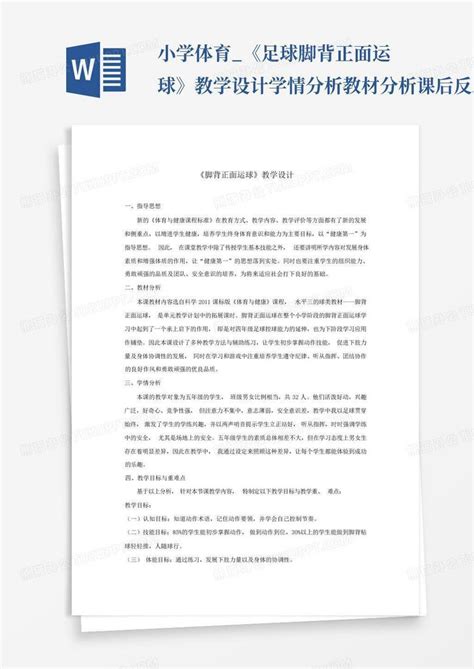 小学体育《足球脚背正面运球》教学设计学情分析教材分析课后反思word模板下载编号lbegvkmy熊猫办公