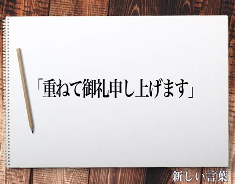 「重ねて御礼申し上げます」とは？ビジネスでの使い方や敬語や言い換えなど分かりやすく解釈 新しい言葉