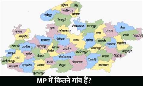 Madhya Pradesh Me Kitne Gaon Hai Mp में कितने गांव हैं जाने A To Z