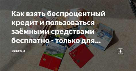 Как взять беспроцентный кредит и пользоваться заёмными средствами
